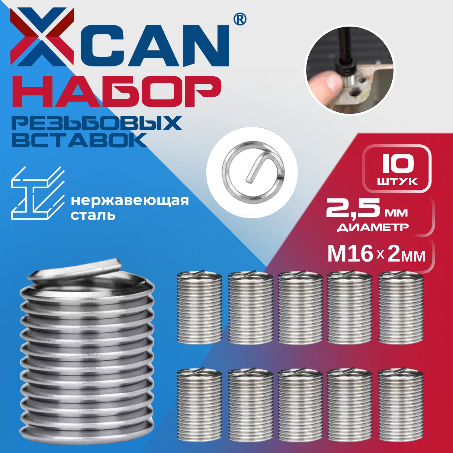 Набор резьбовых вставок XCAN M16х2,0 2,5D, 10 шт.