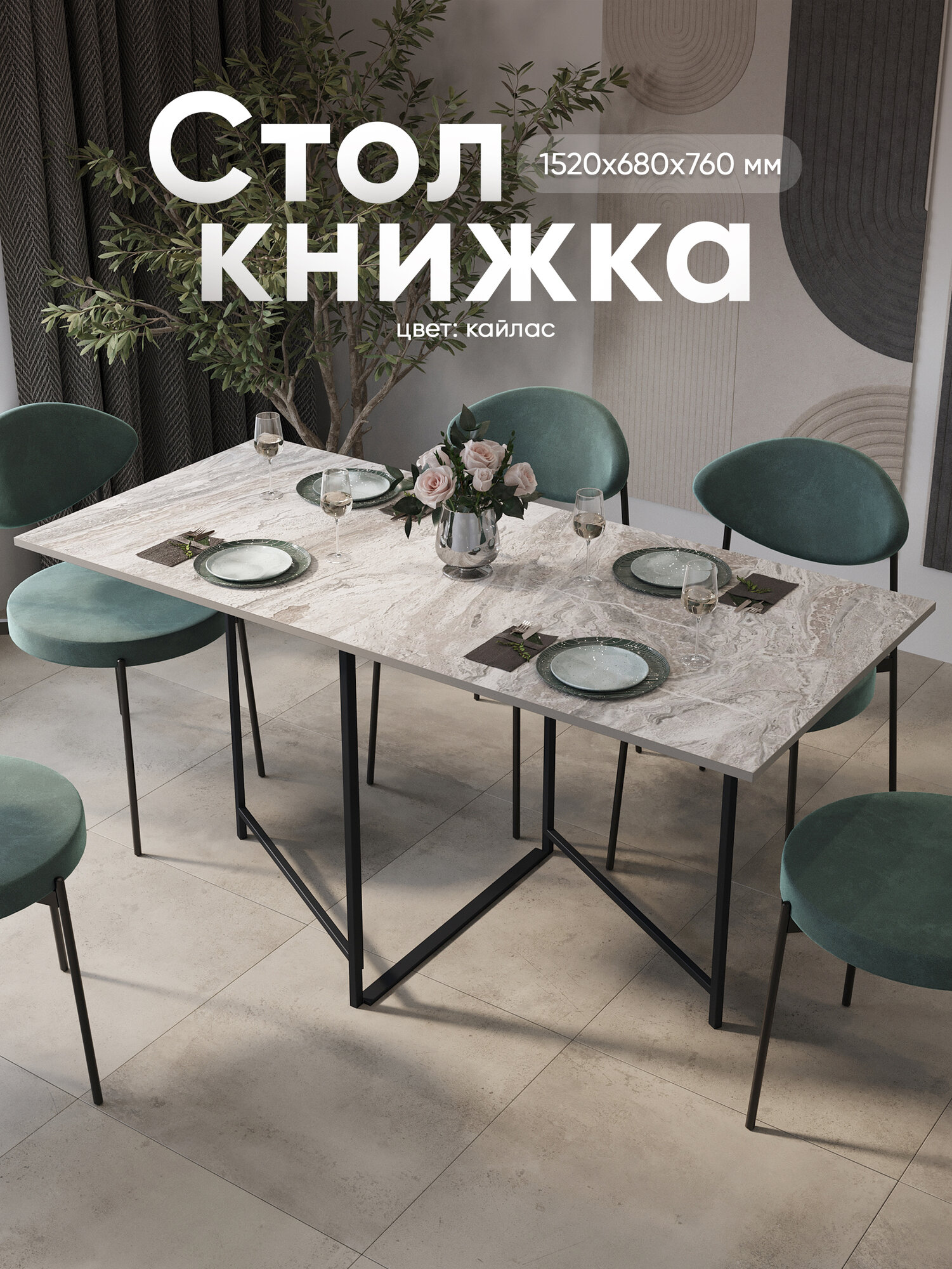 Стол Книжка обеденный раскладной прямоугольный, Кайлас, 152х68х76 см