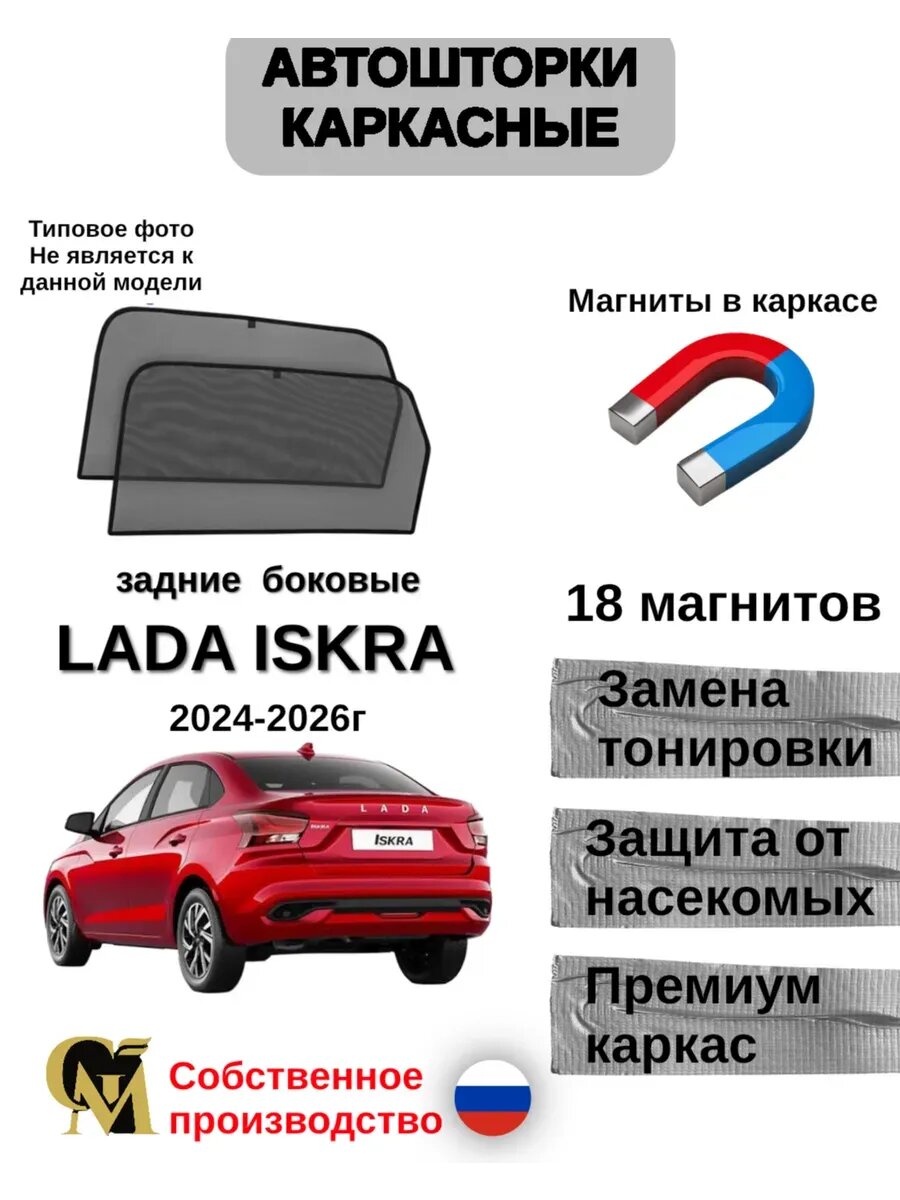 Шторки задние боковые для автомобиля LADA ISKRA 2024-2026гг.