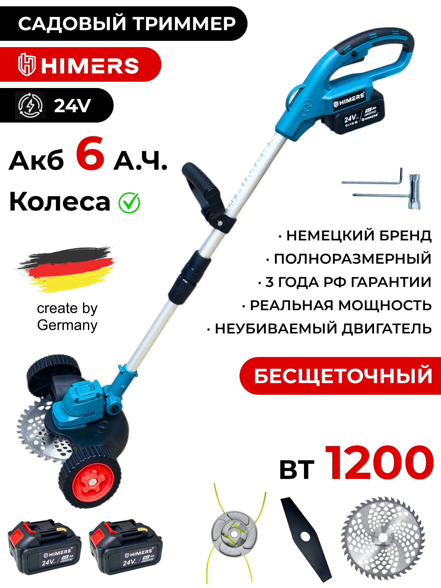 Садовый триммер HIMERS DTR1200B аккумуляторный 24V, 2 АКБ по 6 А. ч, 1200вт, 18000 об/мин