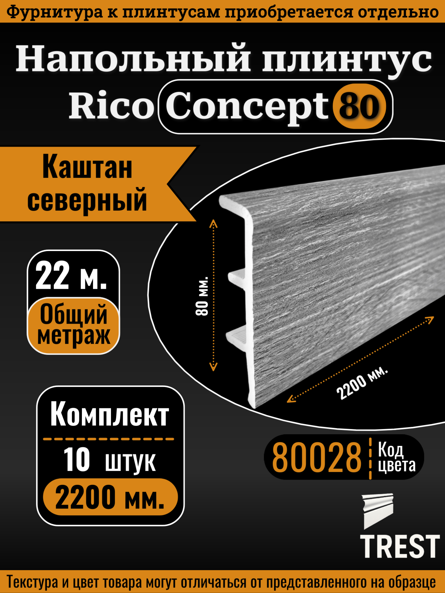 Напольный плинтус Rico Concept 80, цвет Каштан амурский (80028), 10 шт. 2200 мм.