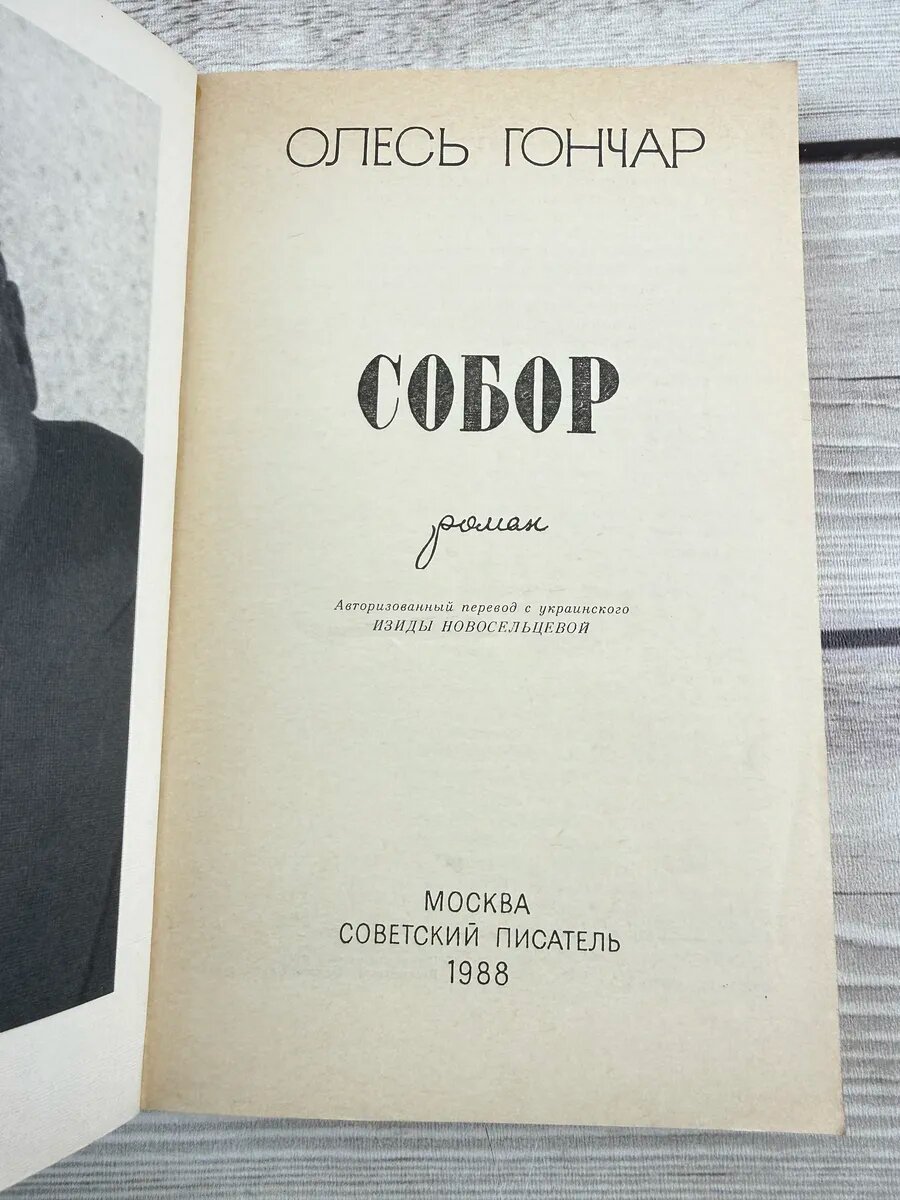«Собор»/Олесь Гончар — фото 1