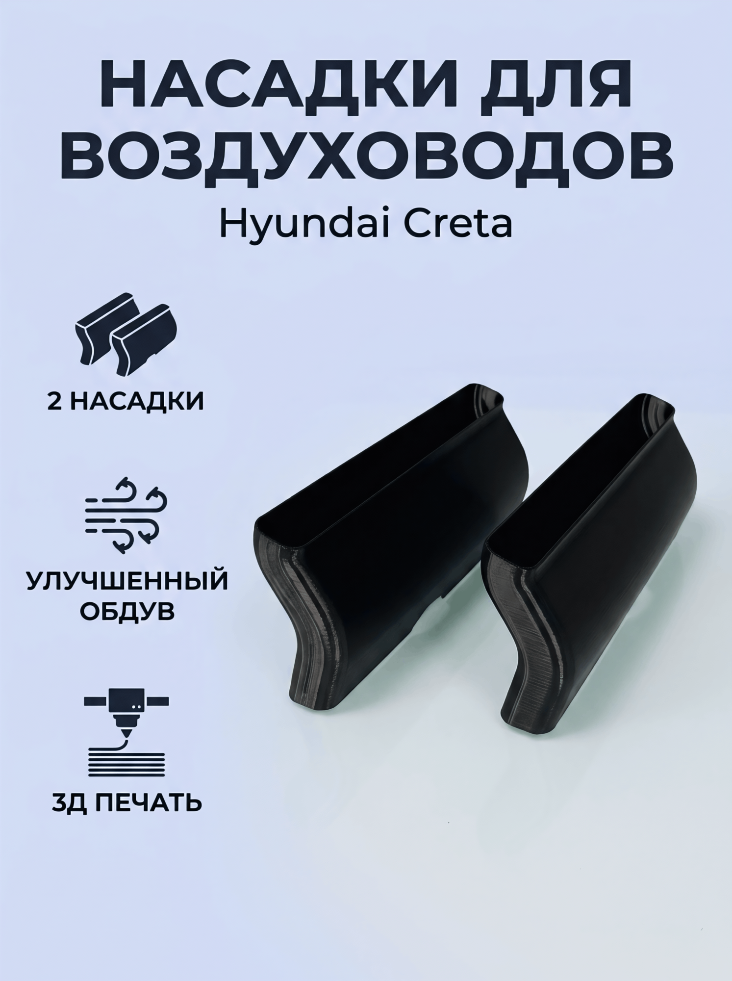 Насадки для воздуховодов, для Hyundai Creta, пластик, черные, 2шт