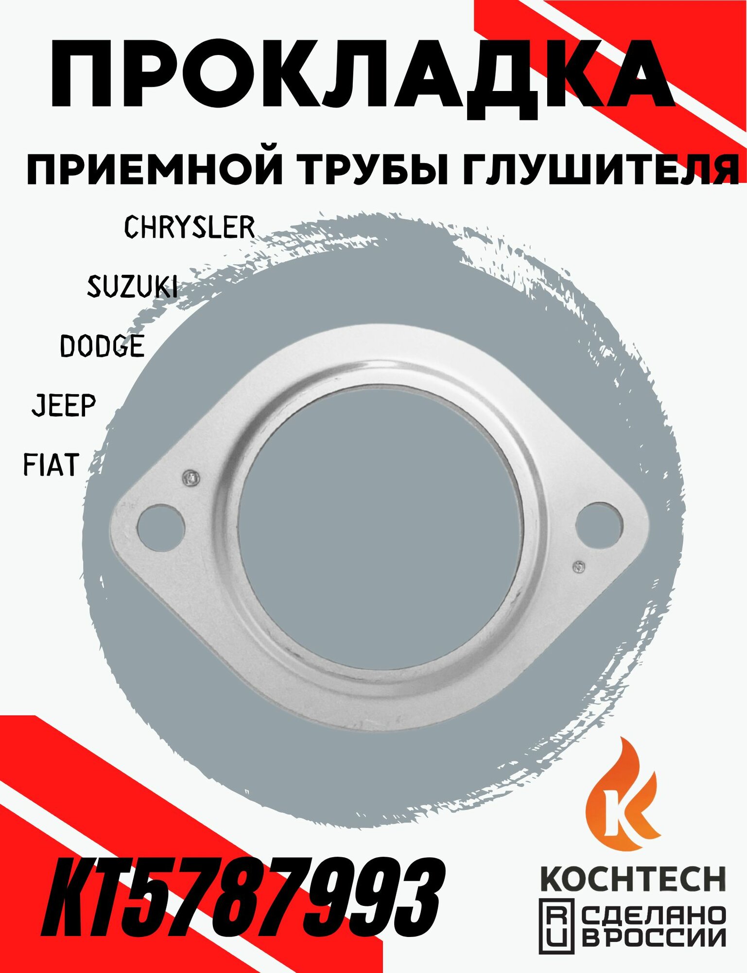 Прокладка приемной трубы глушителя Jeep Cherokee Renegade Chrysler 200 Fiat 500X OEM 52022294AA 51799495 71750539 1418179J80 KOCHTECH KT5787993