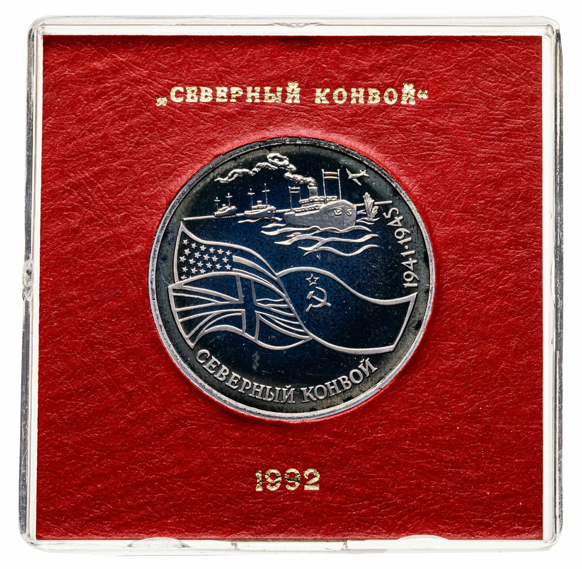 3 рубля 1992 ЛМД северный конвой, в футляре Банка России, Мельхиор медь-никель, в сохранности Proof