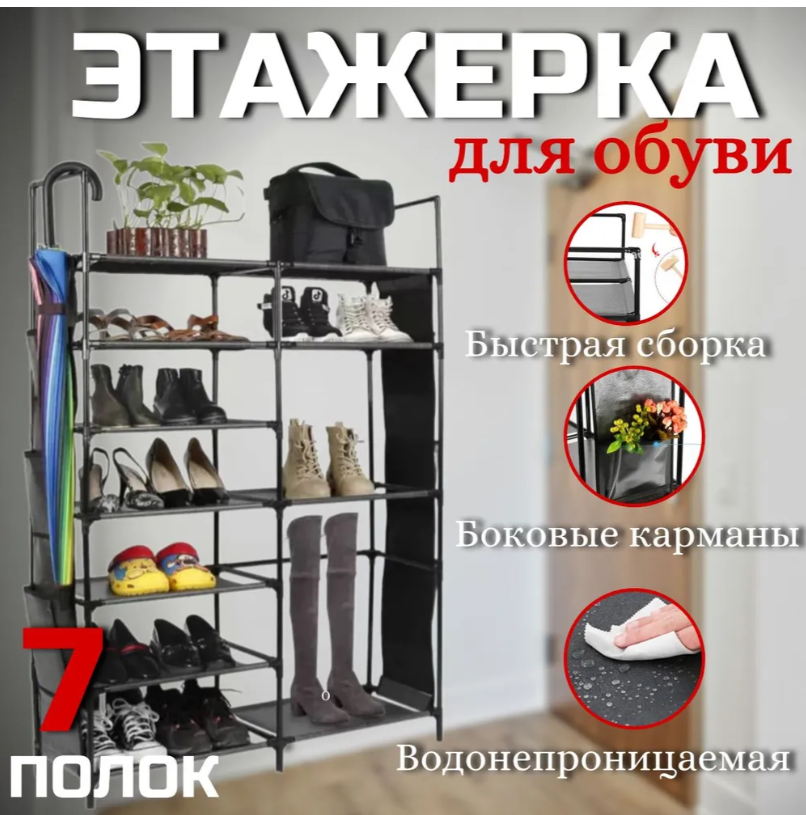 Обувница для прихожей, практичный стеллаж для хранения обуви ,7 ярусов, цвет черный