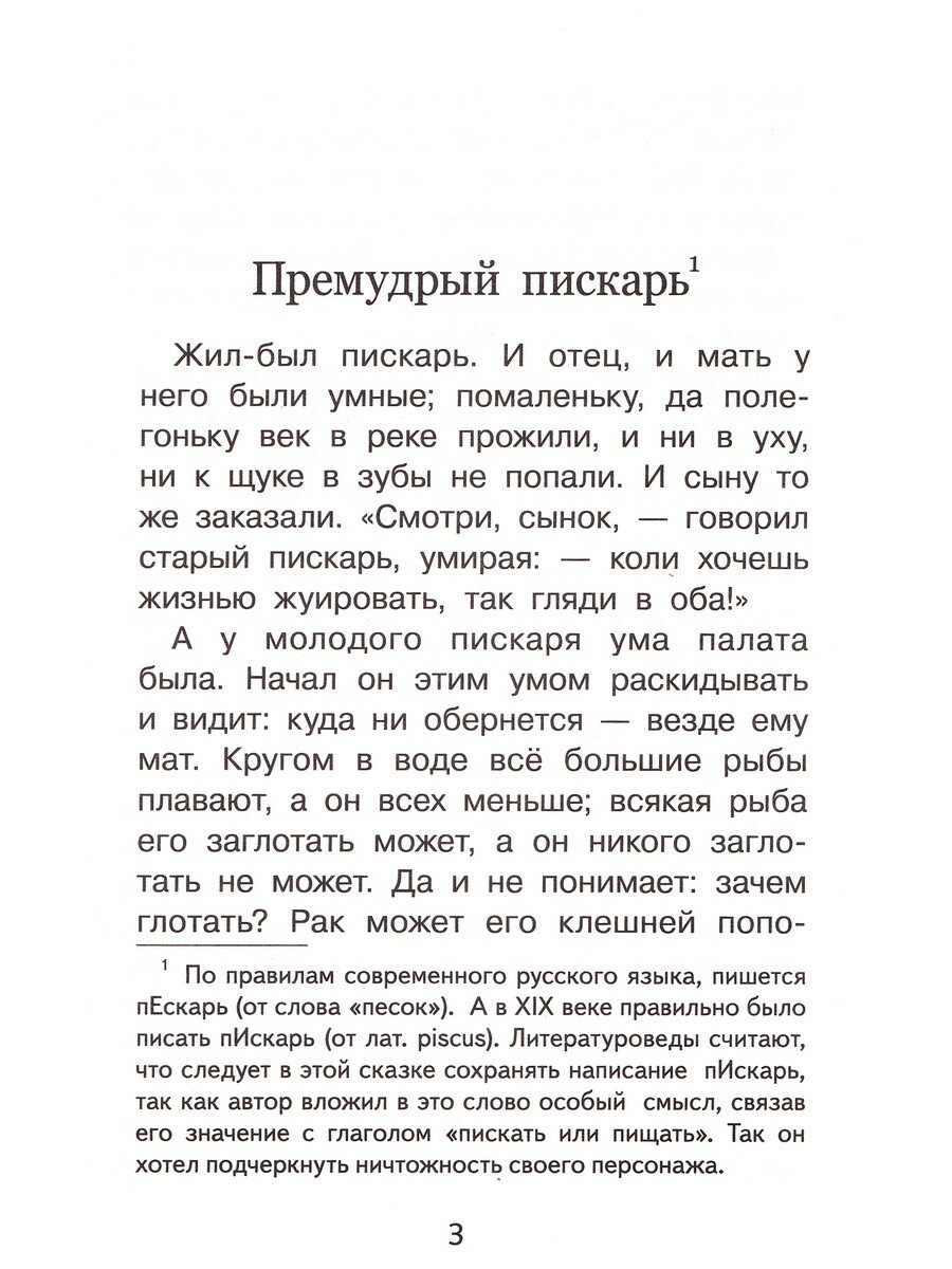 Михаил Евграфович Салтыков-Щедрин. Премудрый пискарь — фото 1