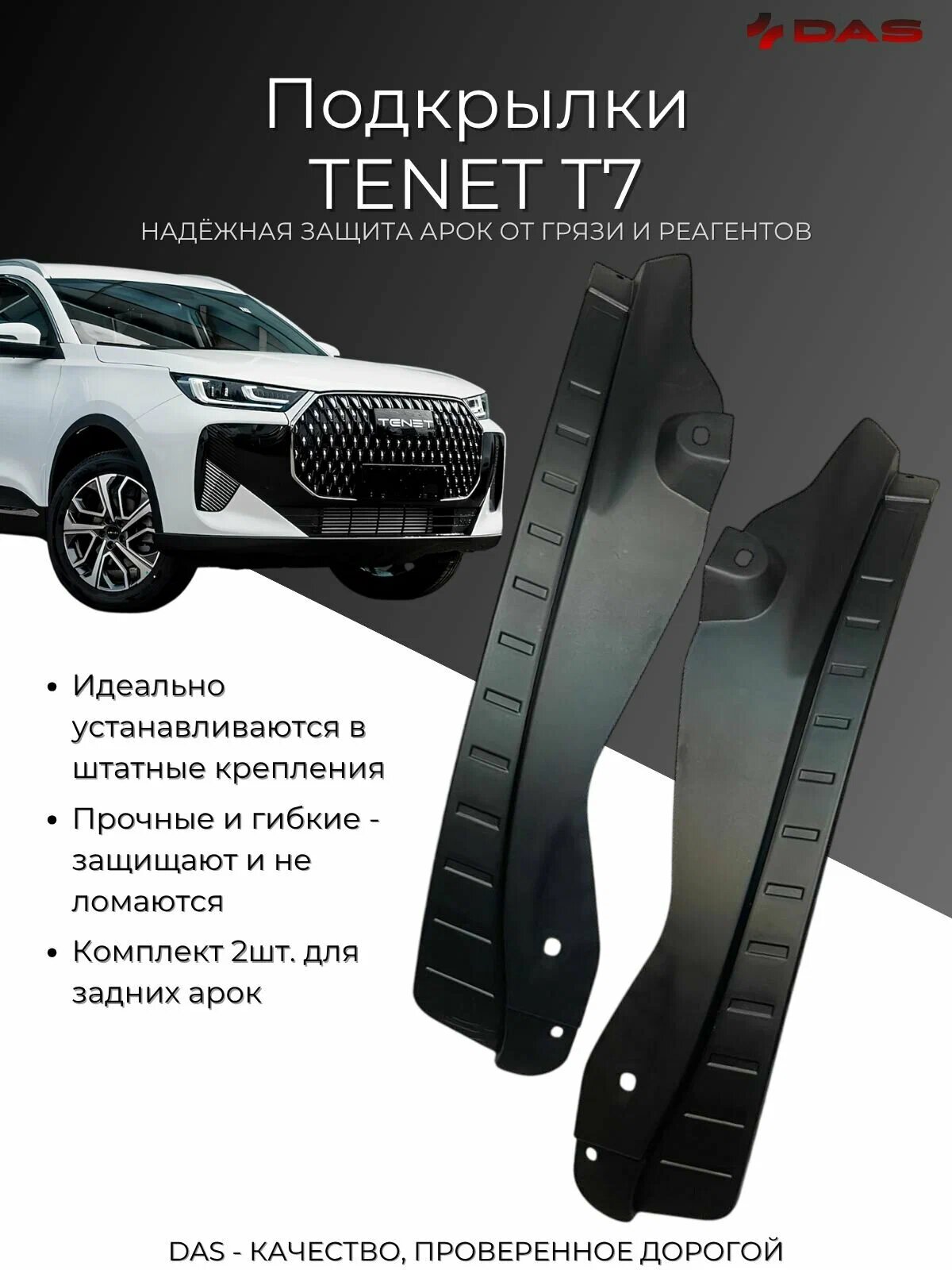 Подкрылки для задних колес Tenet T7/ Тенет Т7 2025-2026 г. в