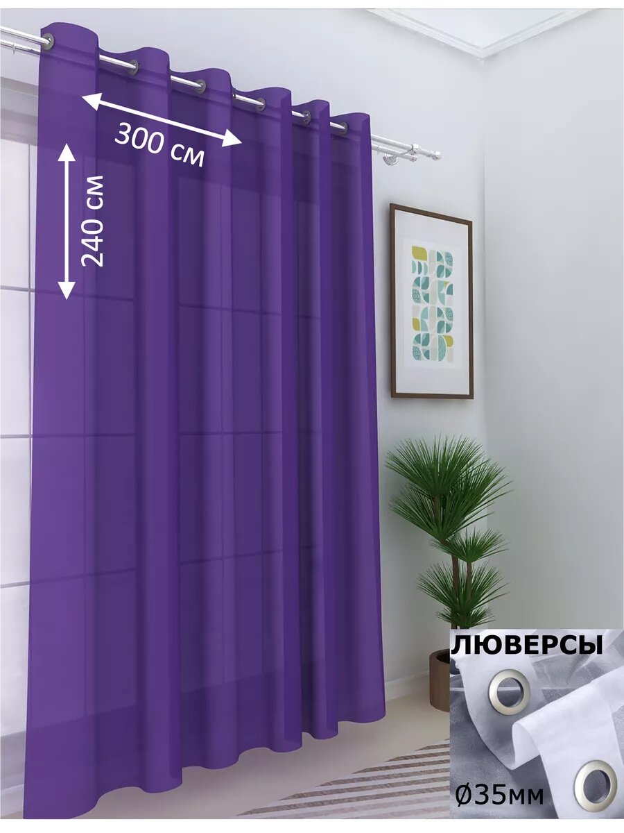 Тюль Камея, вуаль, полупрозрачный, на люверсах, 300x240 см, цвет фиолетовый