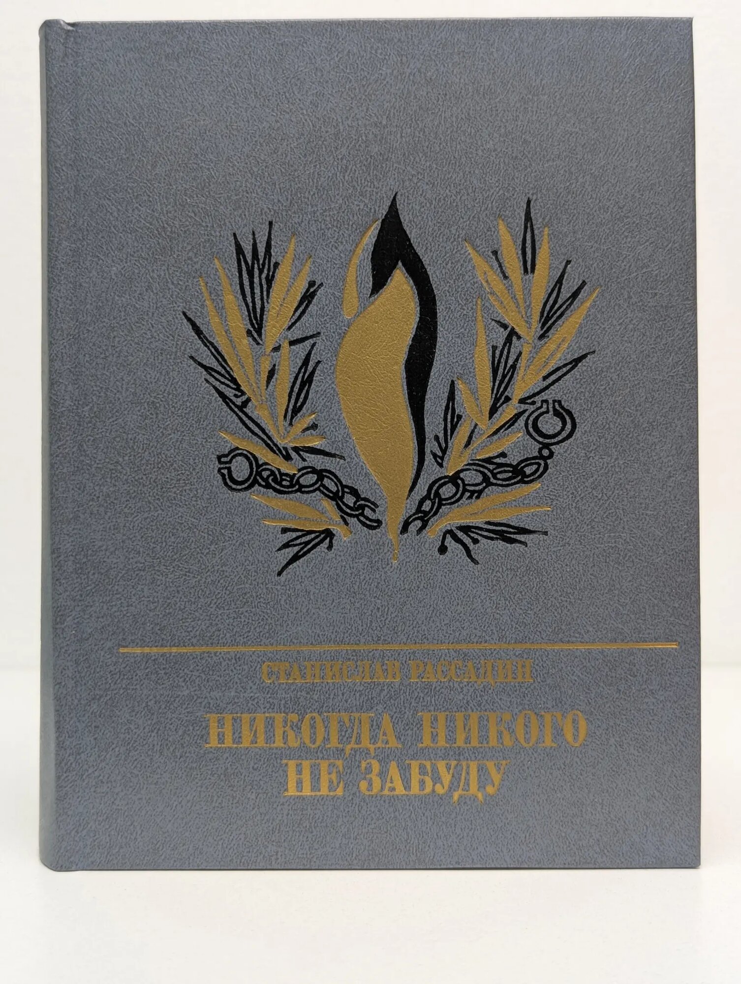 Пламенные революционеры. Никогда никого не забуду Рассадин Станислав Борисович 1987