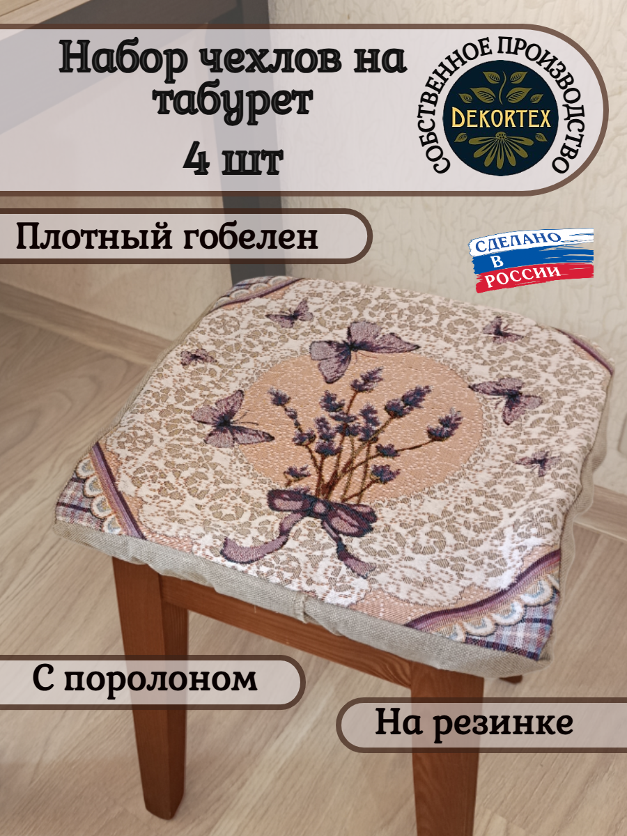 Набор чехлов на табурет из гобелена Лаванда и кружево (33х33 см) - 4шт
