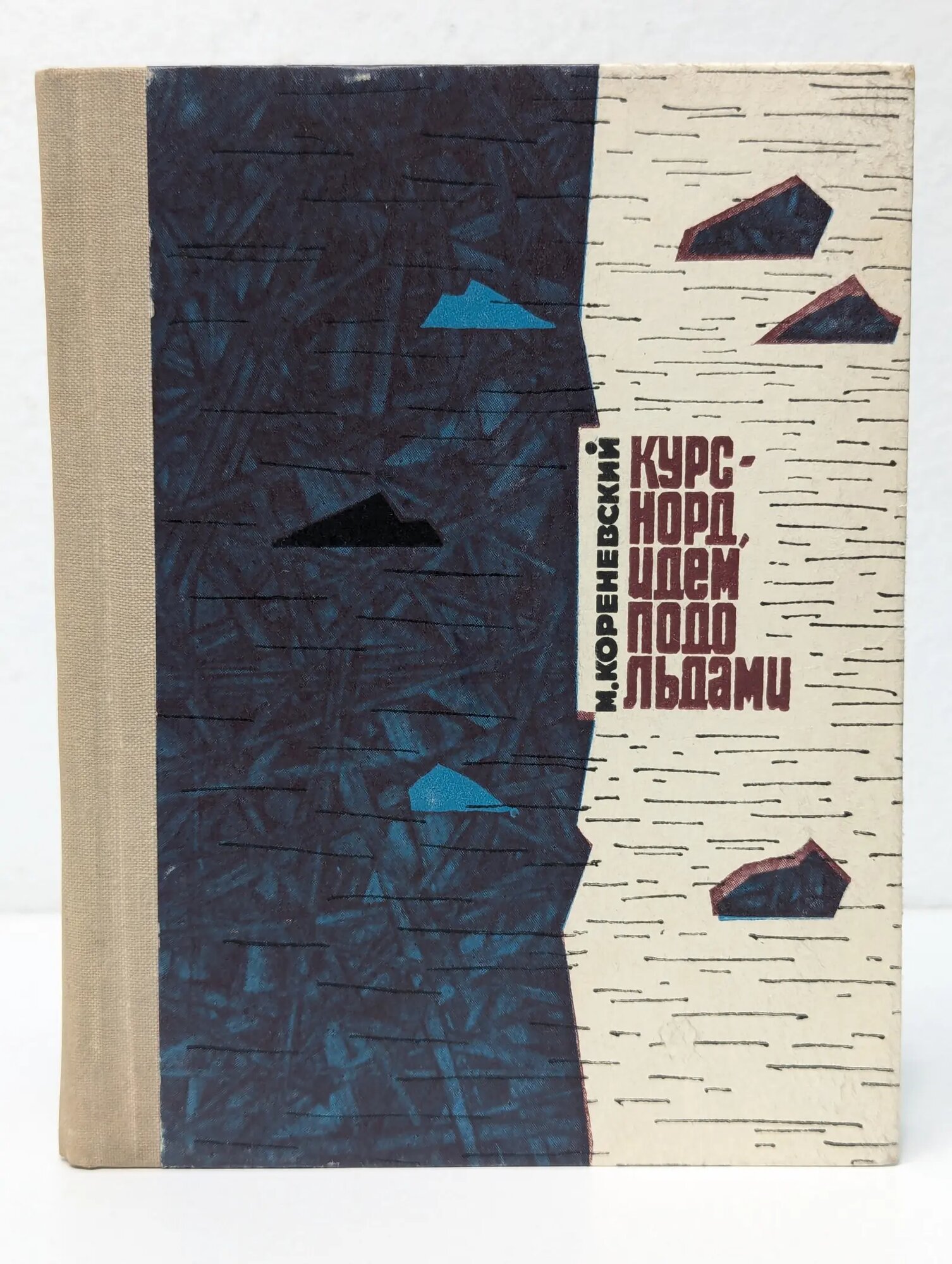 Курс - Норд, идем подо льдами Клиот-Дашинский Михаил Исаакович 1966