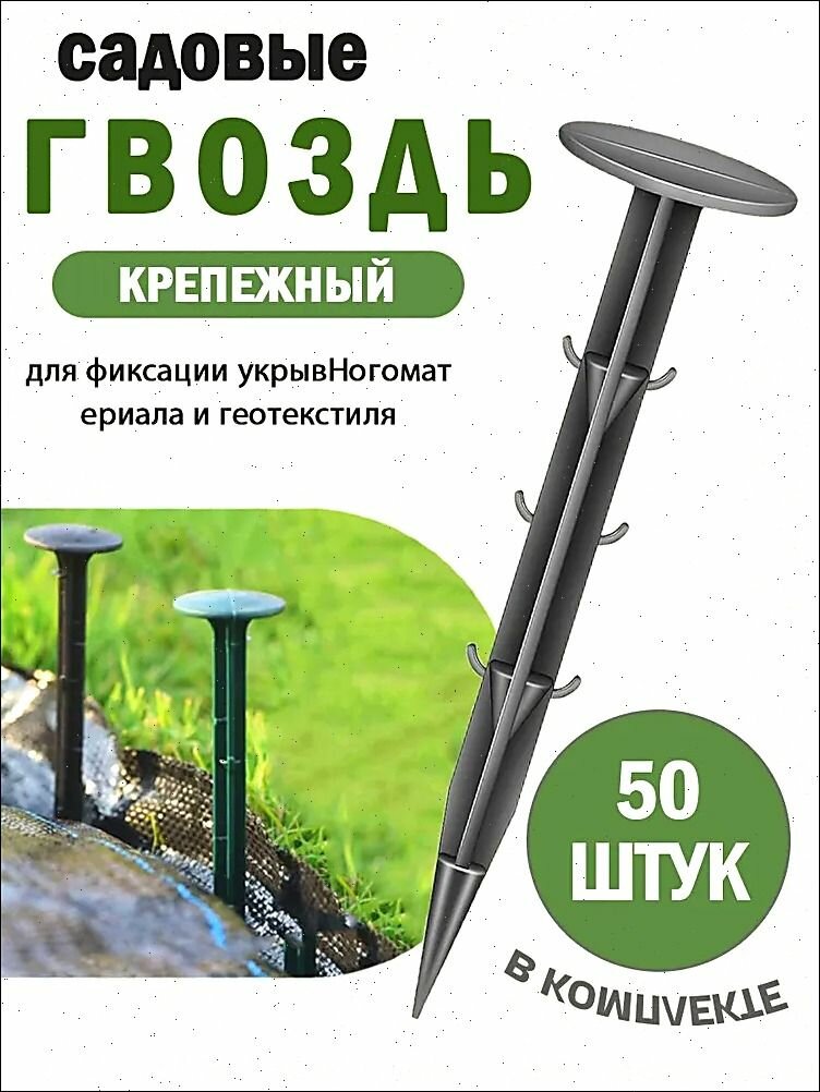 Гвоздь садовый160 х 35мм, Дюропласт, 50 шт