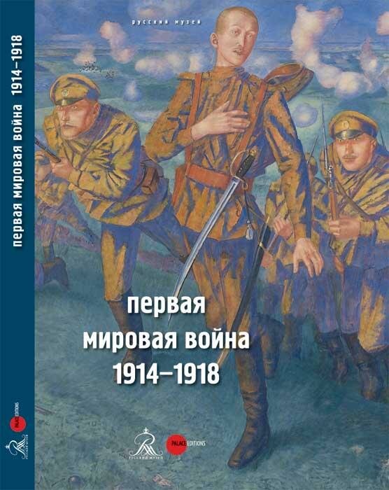 Первая мировая война. 1914-1918