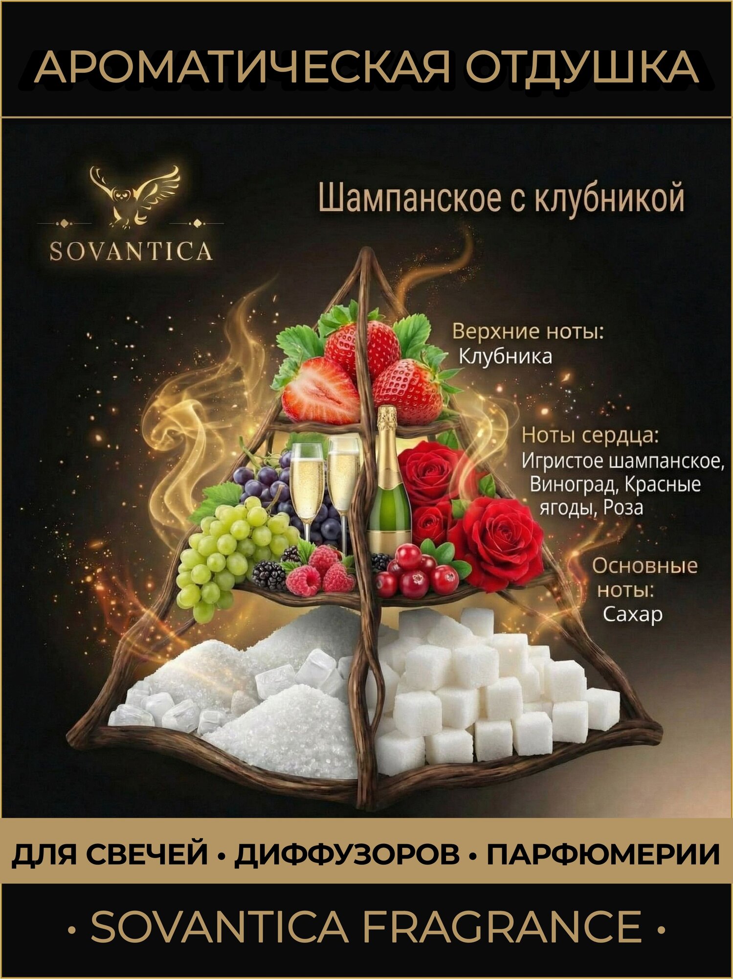 Ароматическая отдушка 100 г Шампанское с клубникой (Strawberry champagne), Sovantica