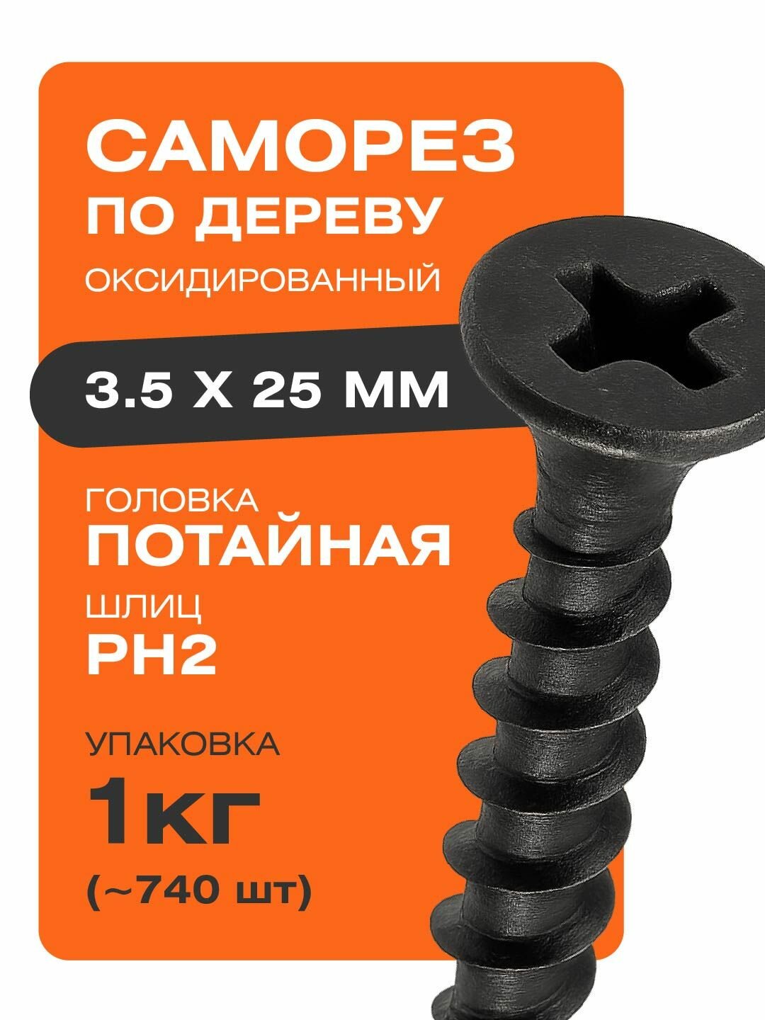 Саморезы по дереву черные 3,5х25 мм 1 кг оксидированный Крепстор редкий шаг резьбы
