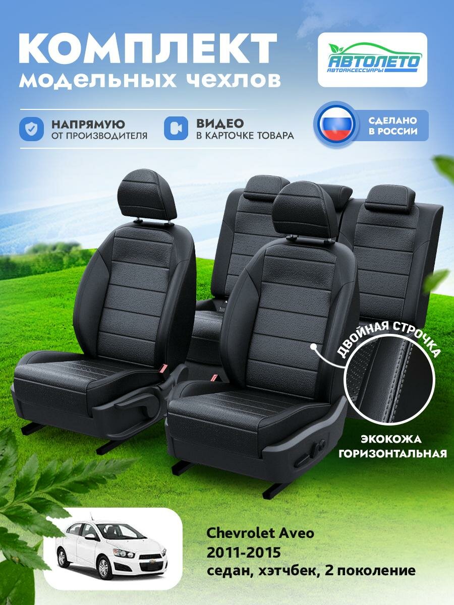 Чехлы на Шевроле Авео 2