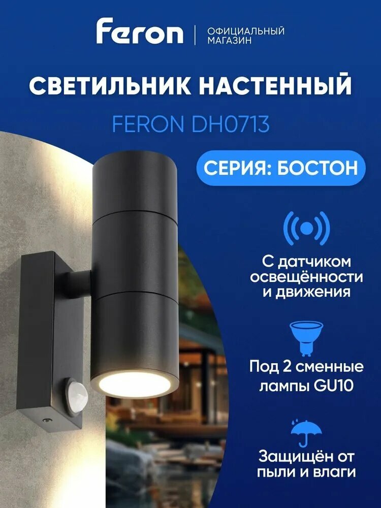 Светильник уличный настенный с датчиком освещенности/движения, 2*GU10, садово-парковый, Feron DH0713 Бостон 51964