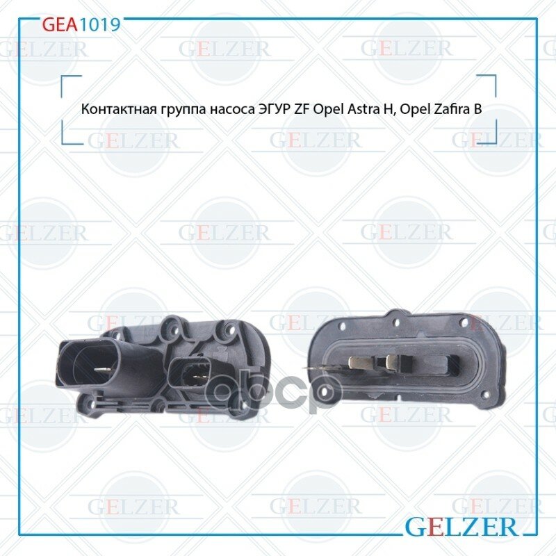 GEA1019 Контактная группа насоса эгур ZF Opel Astra H, Opel Zafira B GELZER арт. GEA1019