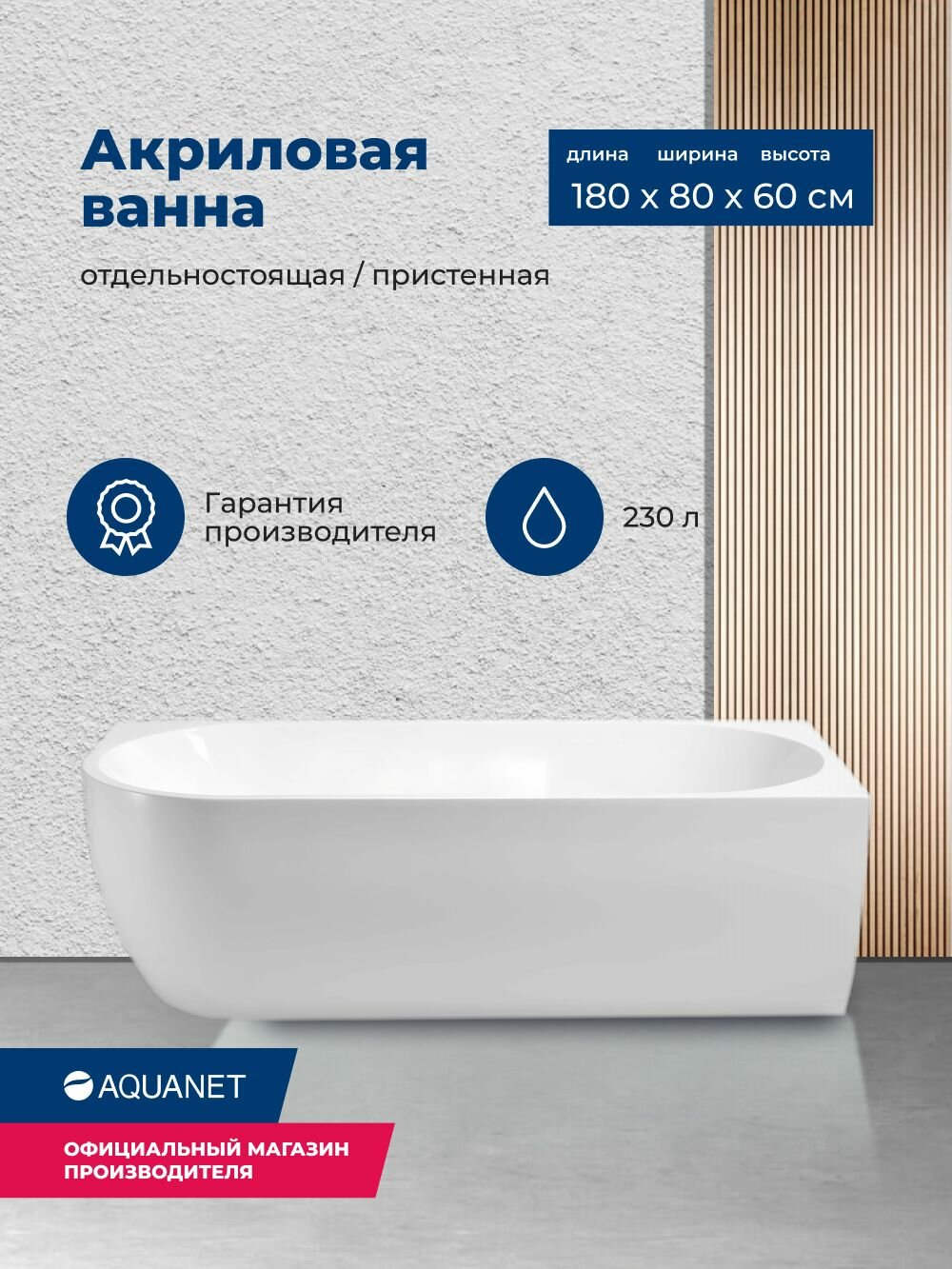 Ванна пристенная акриловая правосторонняя Aquanet B 3806N 180x80 комплект 4в1: Ванна акриловая (глянцевая), Установочный комплект, Фронтальная панель, слив-перелив click-clack
