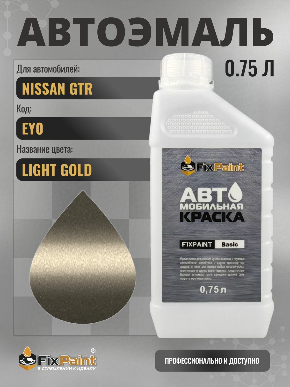 Краска для NISSAN GTR, код EY0, LIGHT GOLD, автомобильная эмаль базовая под лак FixPaint Basic в канистре, 0,75 л
