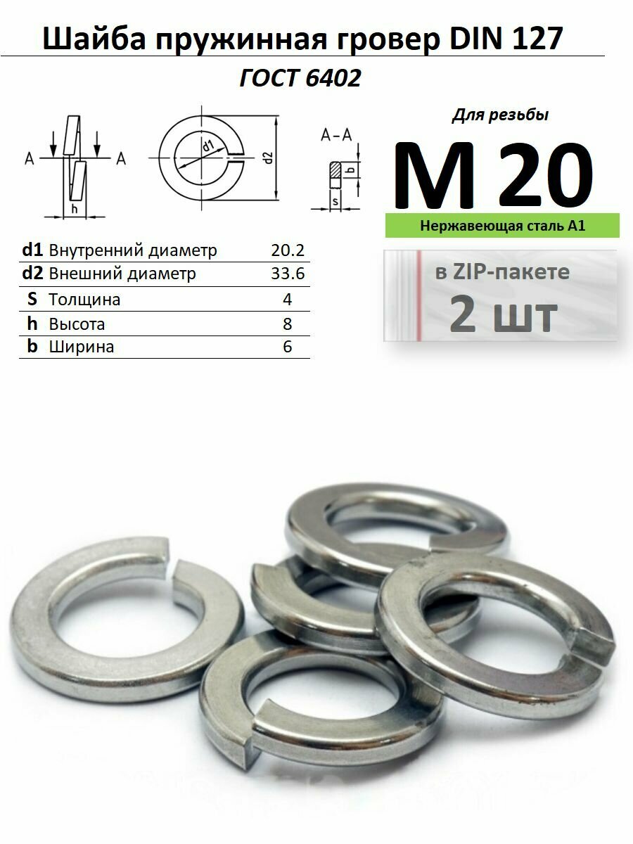 Шайба-гровер Ф20/M20 нержавейка ГОСТ 6402/ДИН 127, ZIP-пакет (2 шт.)