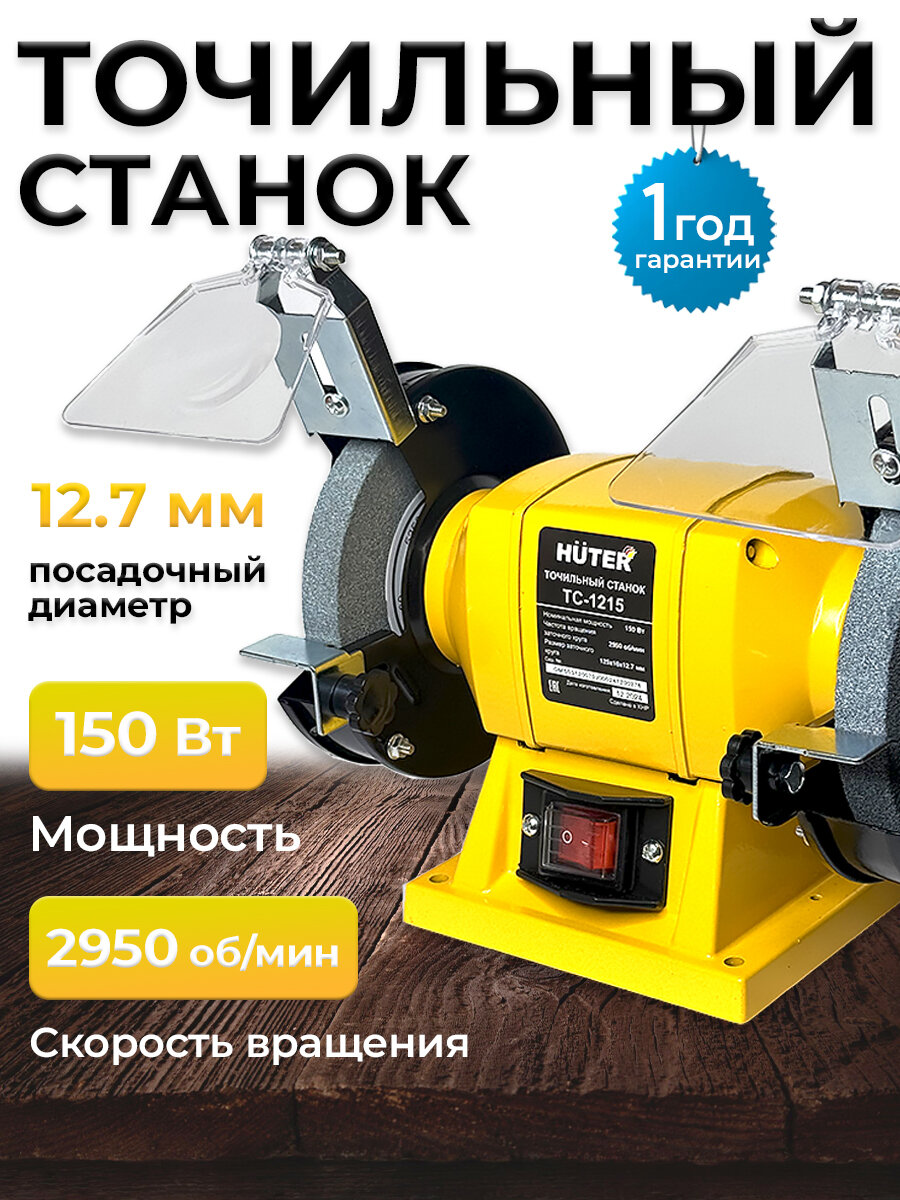 Точильный станок электрический настольный ТС-1215 Huter для заточки ножей, сверл, ножниц (150 Вт, 2950 об/мин, круг 125мм, 1 год гарантии)