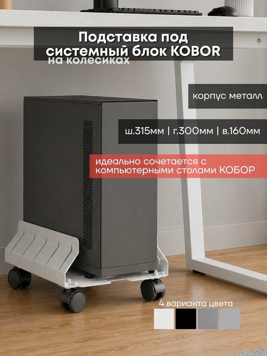 Подкатная подставка системного блока Kobor AК3 white