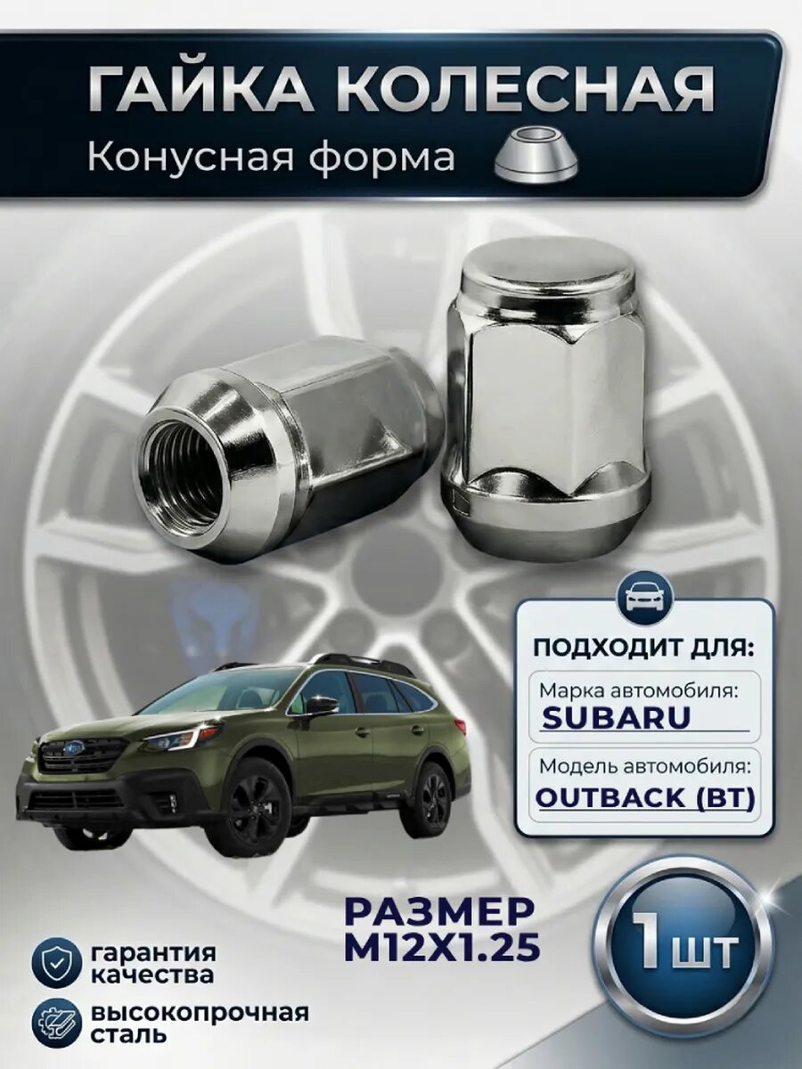 Гайка колесная для Субару Аутбэк (BT), конус, М12х1.25, 1 шт