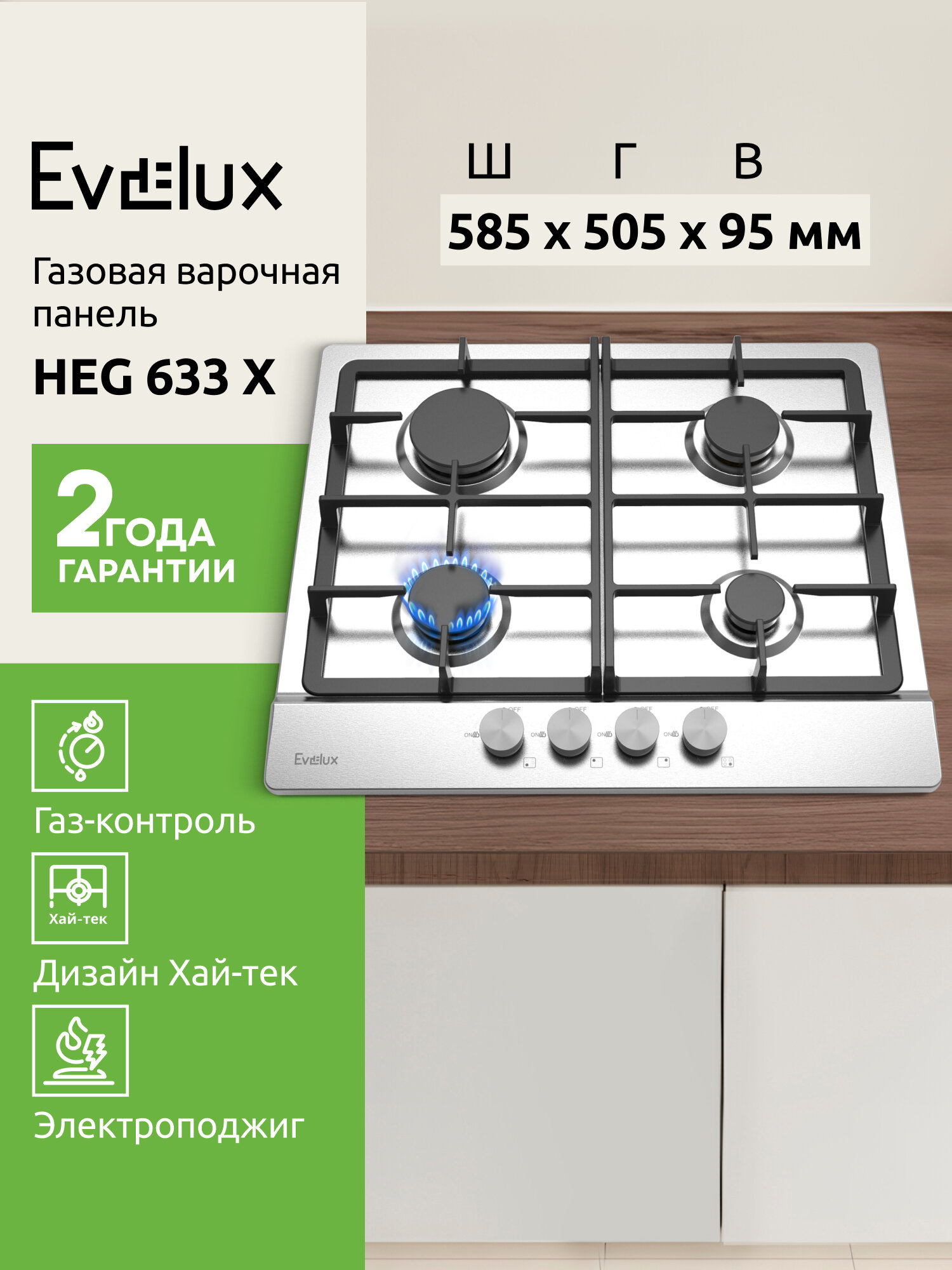 Газовая варочная панель Evelux HEG 633 X ширина 60 см, автоматический электроподжиг, нержавеющая сталь