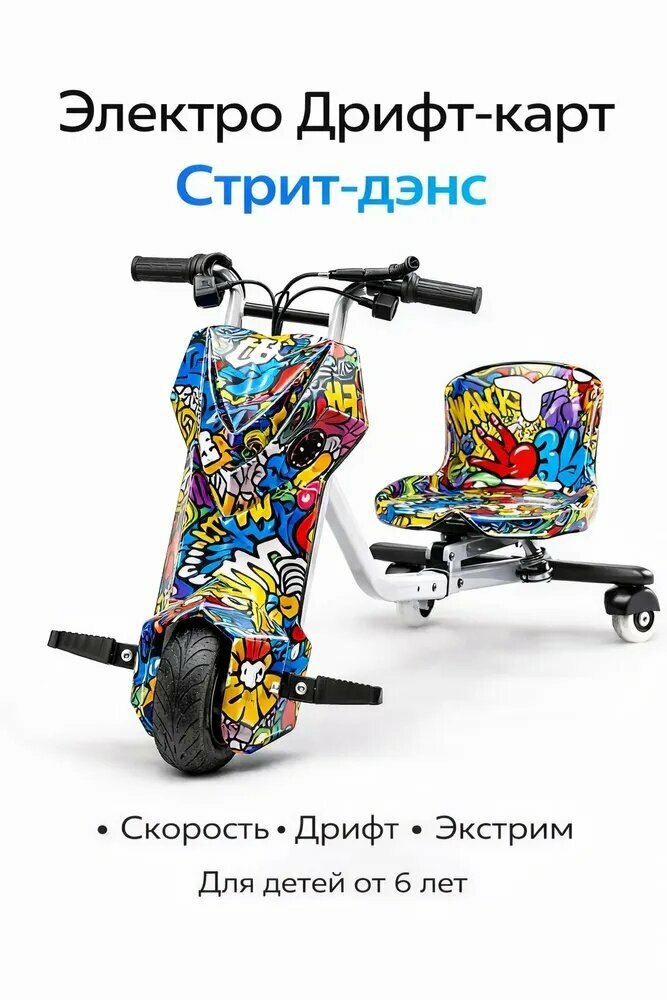 Электро Дрифт-карт детский Стрит-дэнс 250W, электрокарт для дрифта, скорость до 20 км/ч, аккумулятор 36V