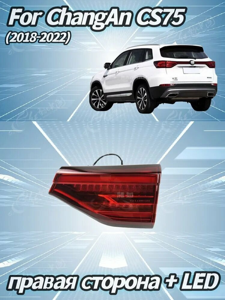 Фара автомобильная, Задний фонарь, 1 шт, арт. ChangAn CS75 (2018-2022)