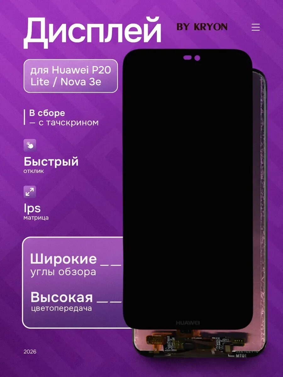 Дисплей Huawei P20 Lite / Nova 3e