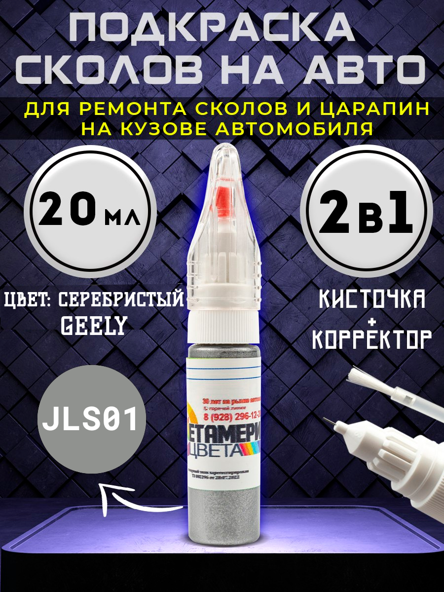Подкраска Метамерия цвета GEELY код JLS01 Серебристый,20мл карандаш+кисточка
