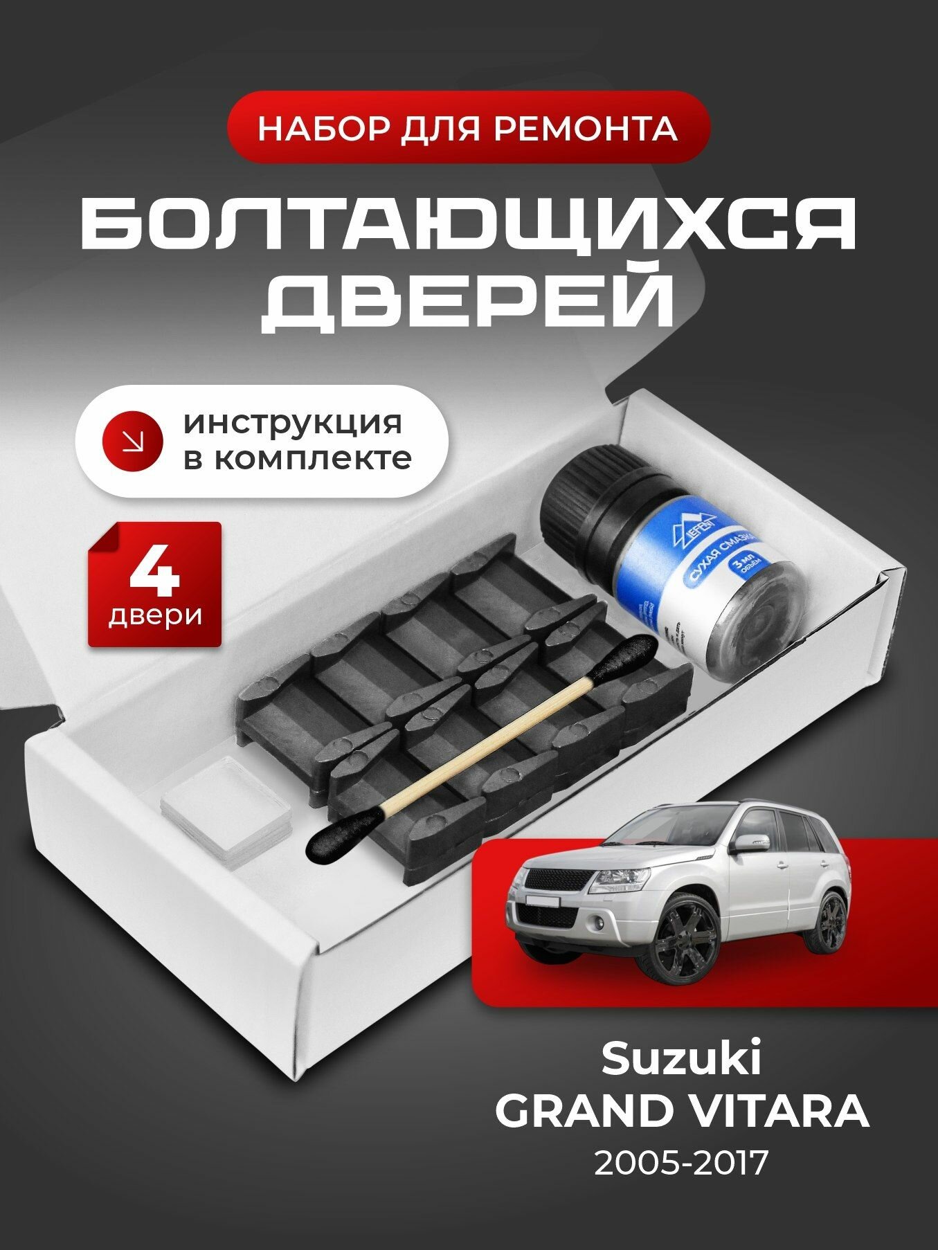 Ремкомплект ограничителей на 4 двери Suzuki GRAND VITARA (II) 2 поколения, Кузова смотрите в описании - 2005-2017. Комплект ремонта фиксаторов (сухарей)