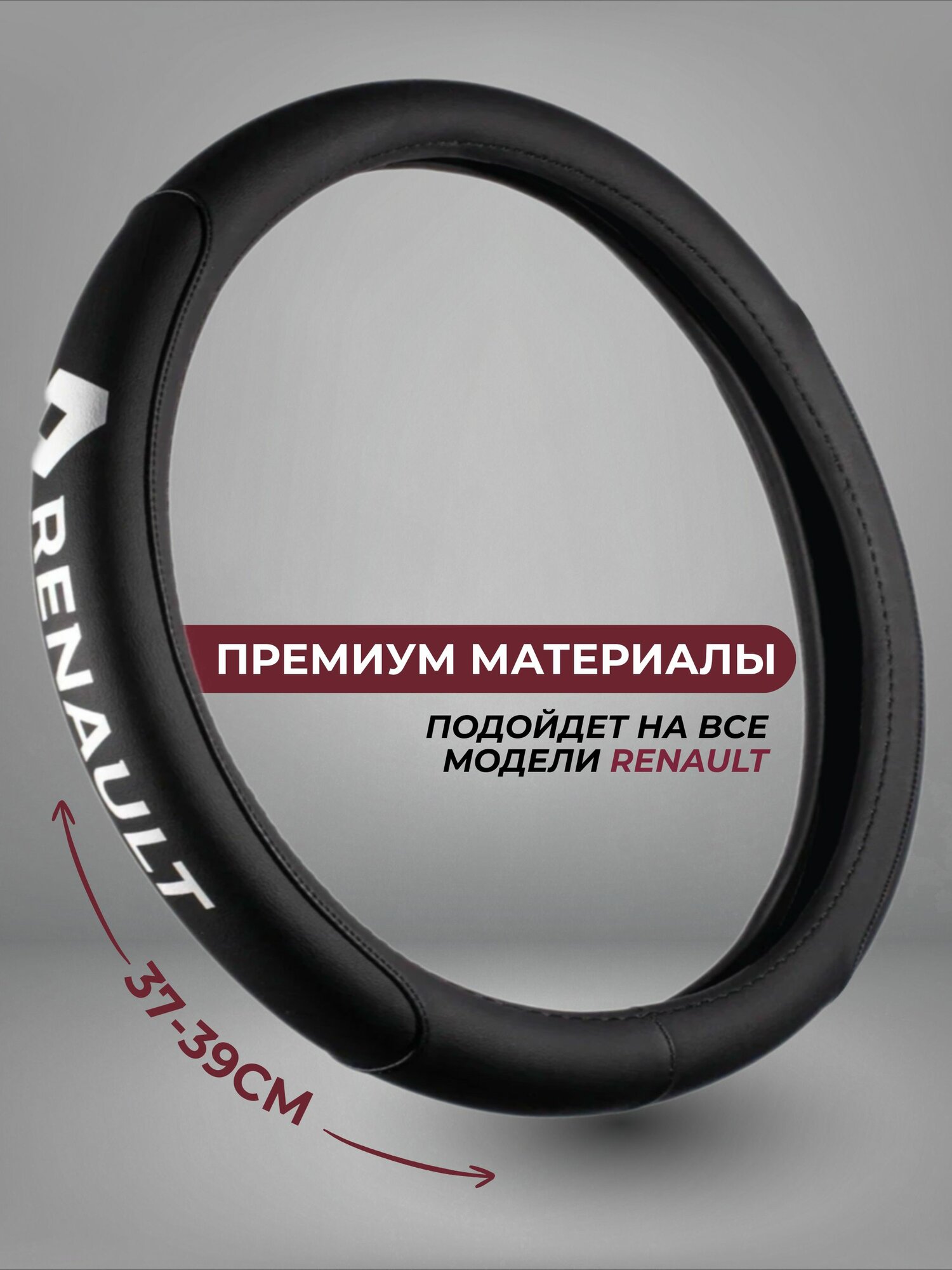 Оплетка на руль Рено / Renault Arkana , Duster , Kaptur , Logan , Megane , Fluence , Megane 2, Megane 3 и все модели Рено, оплетка чехол на руль 37-39 см