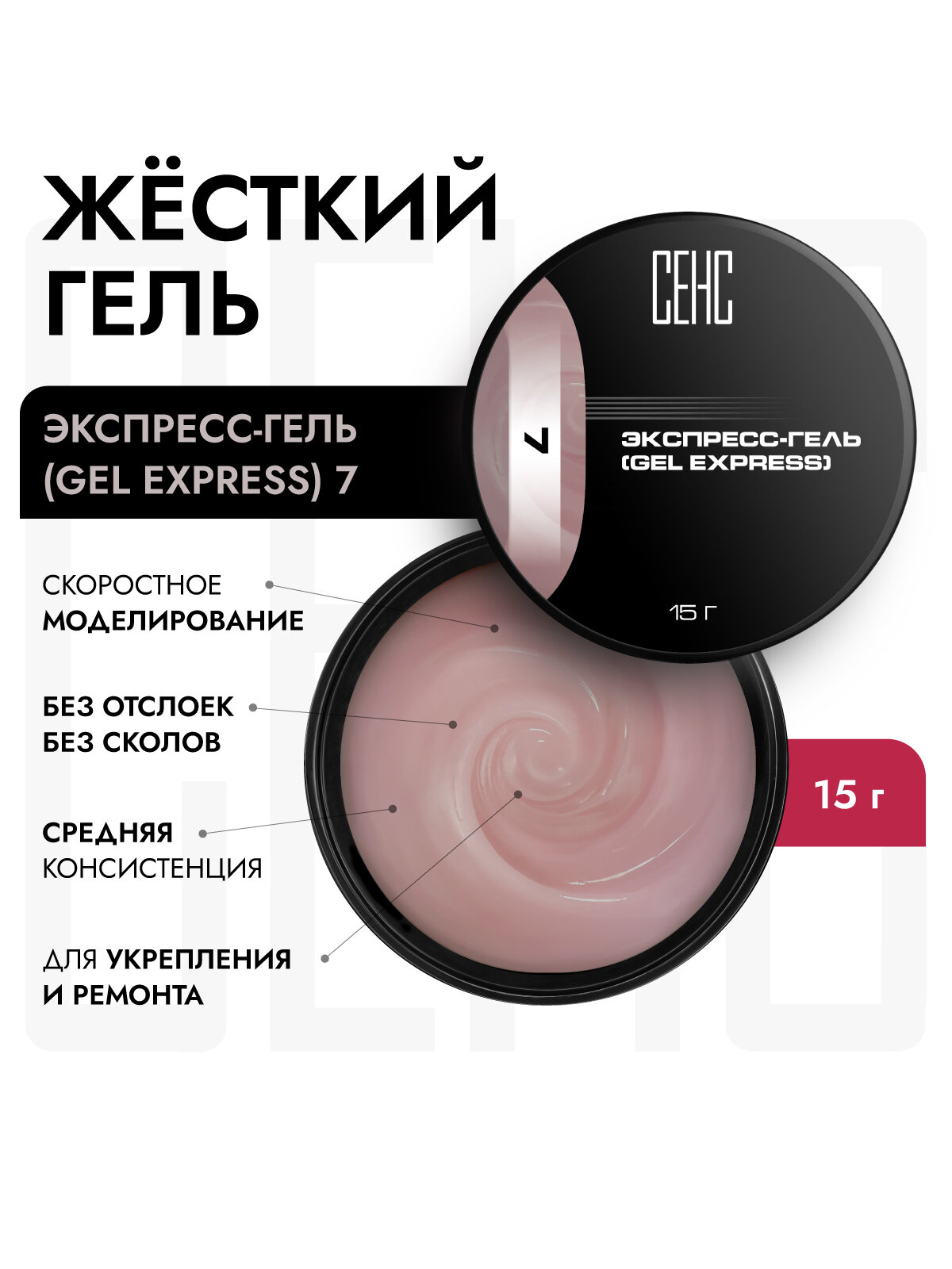 Гель для наращивания экспресс SENS Style №7, самовыравнивающийся, глянцевый, 15 мл