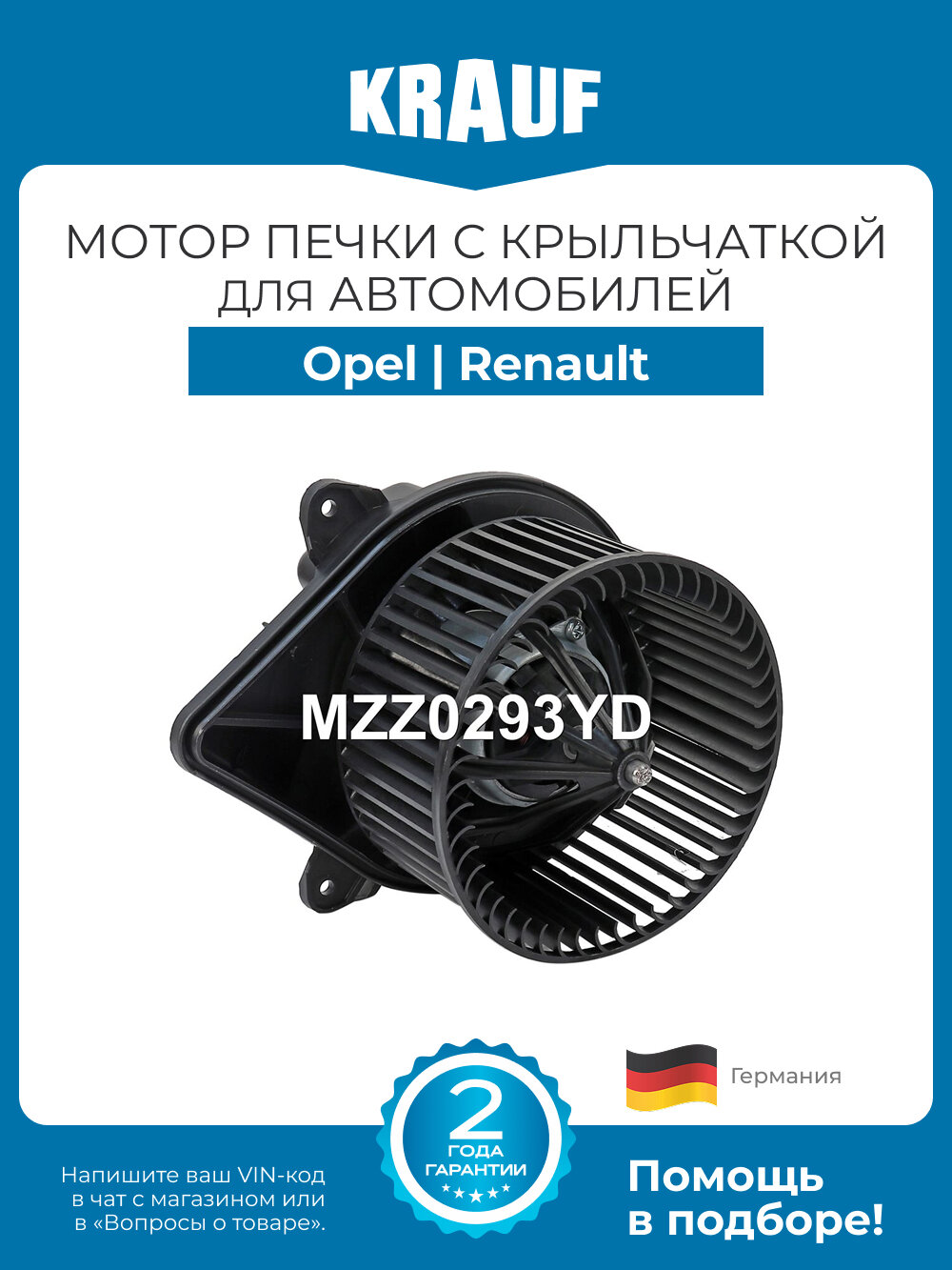 Мотор печки c крыльчаткой KRAUF MZZ0293YD для Opel Vivaro / Renault Trafic