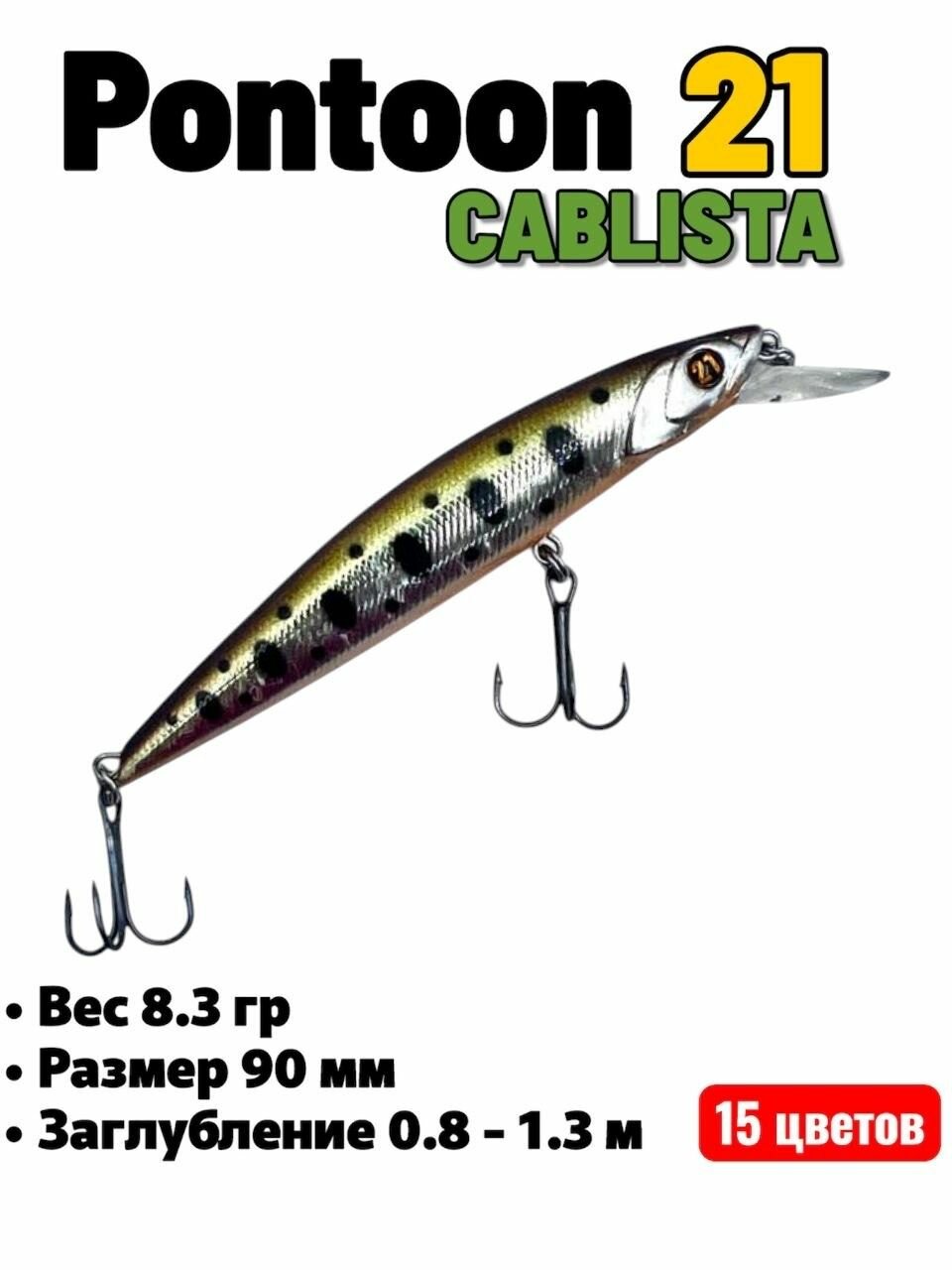 Воблер Pontoon21 Cablista 90SP 405