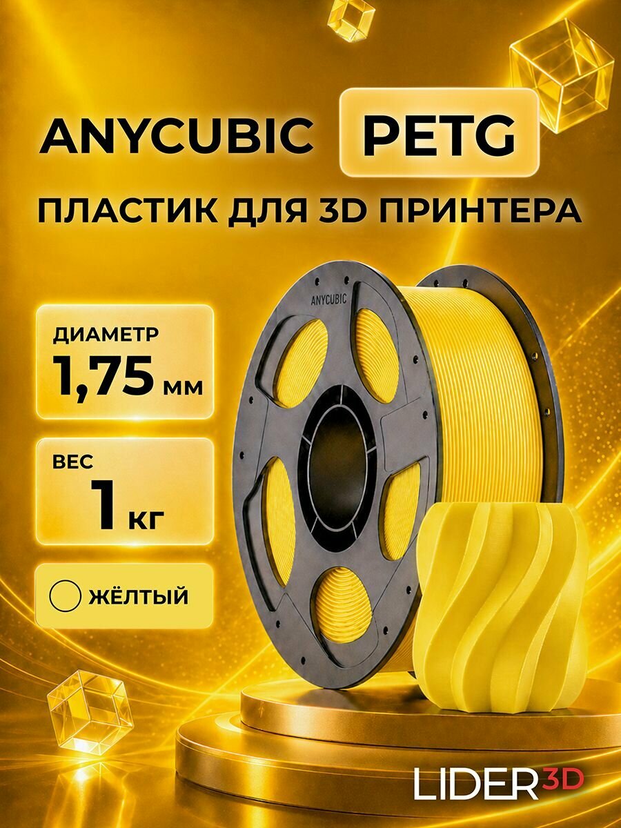 PETG пластик Anycubic для 3D принтера, 1.75 мм, Жёлтый, 1 кг