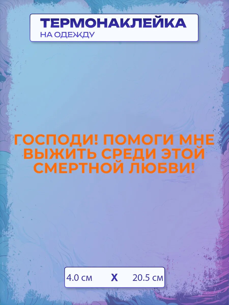 Термонаклейка господи! помоги мне выжить