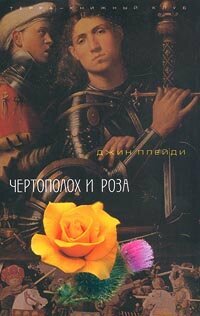 Чертополох и Роза