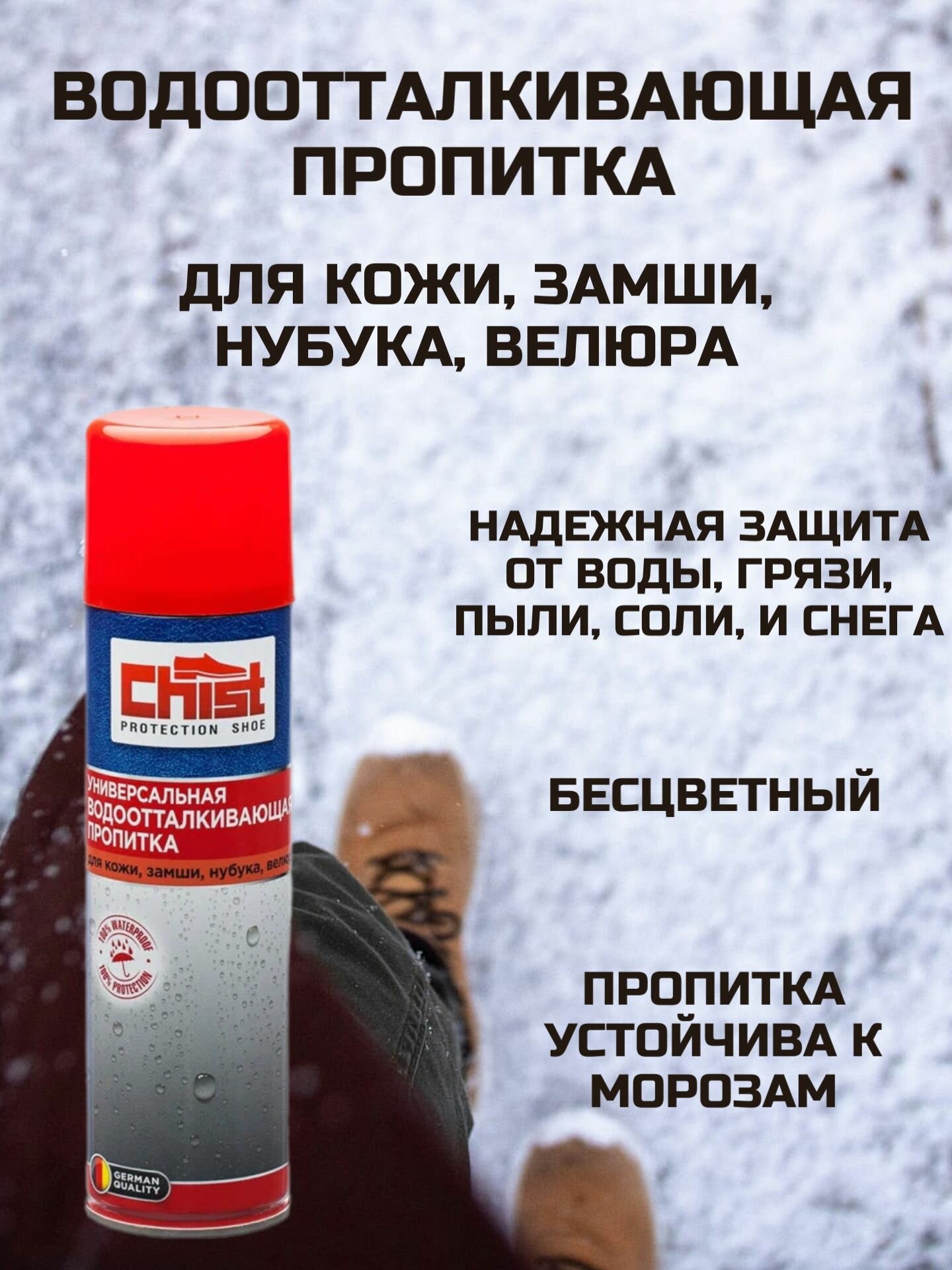 CHIST Пропитка водоотталкивающая
