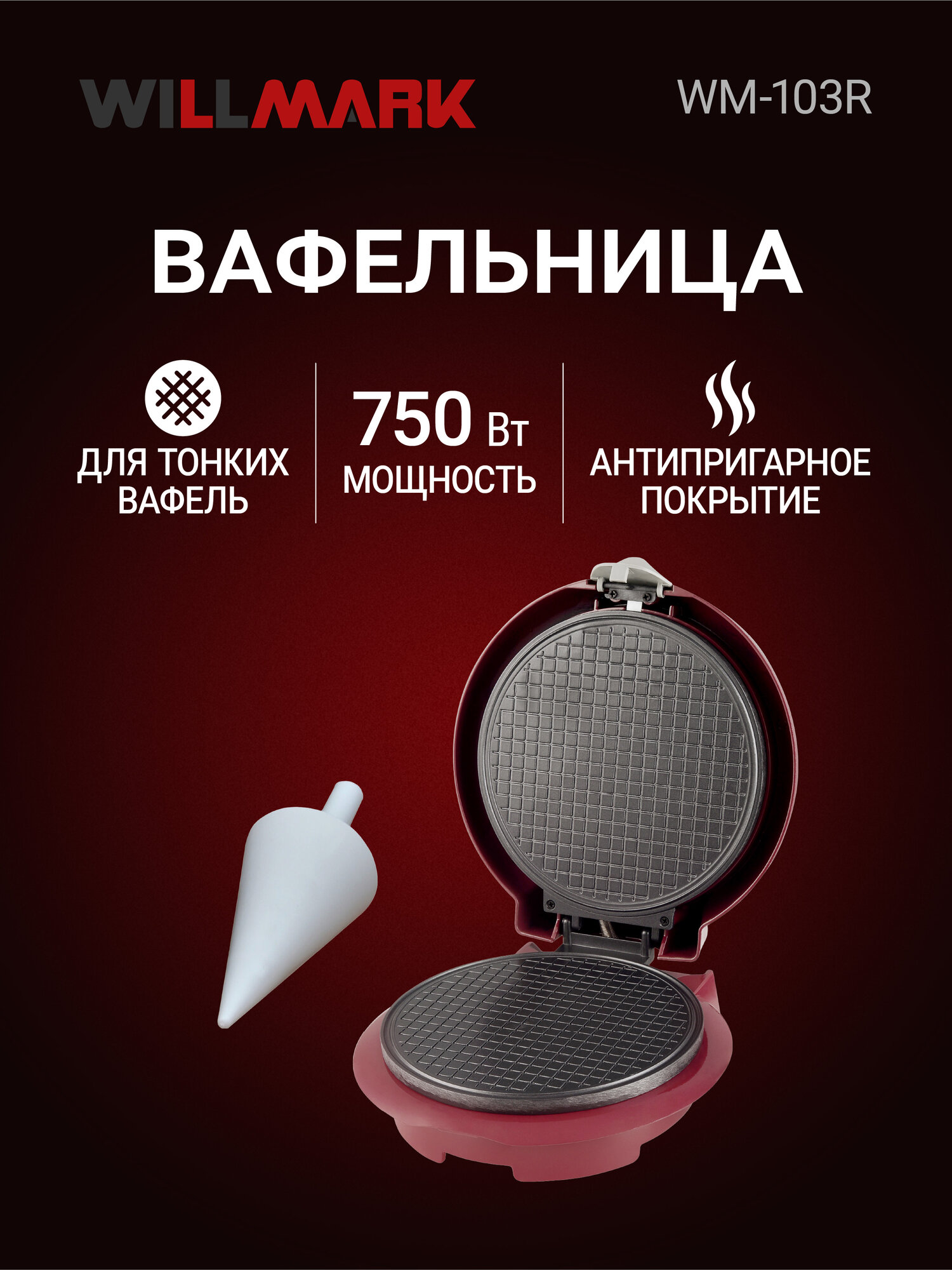 Вафельница WILLMARK WM-103R (1 круглая ваф. форма, терморегулятор, 750Вт, конус для морож, красная)