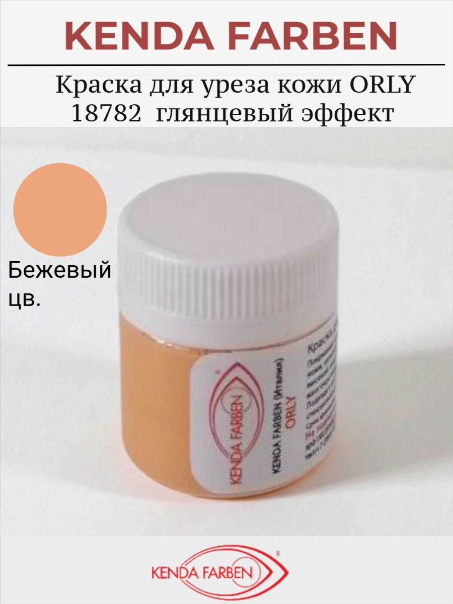 Краска для уреза кожи ORLY COP Бежевый цв. глянец 30мл.
