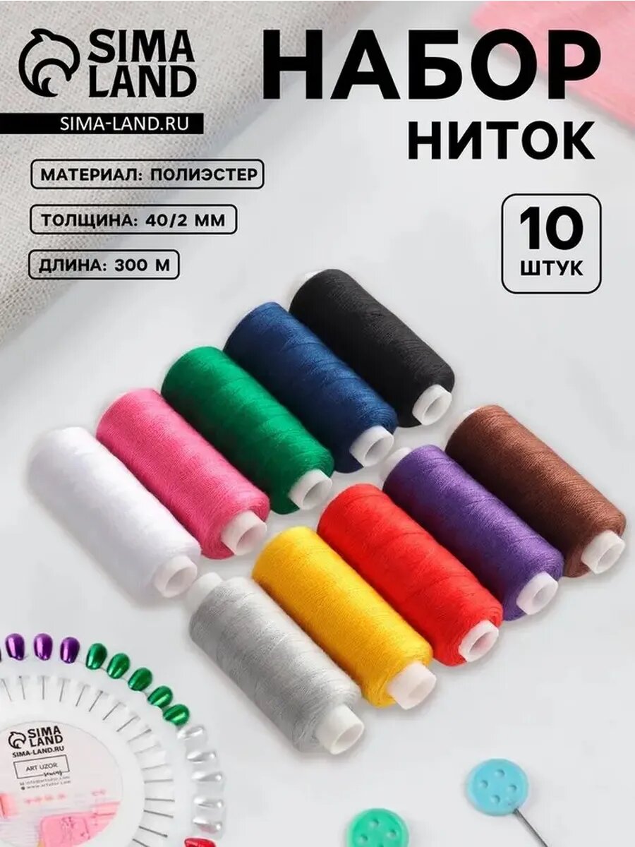 Яркий набор ниток для шитья и рукоделия
