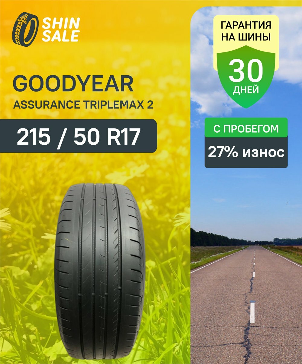 Летние шины Goodyear Assurance Triplemax 2 215/50 R17 27.0% износ T0167730