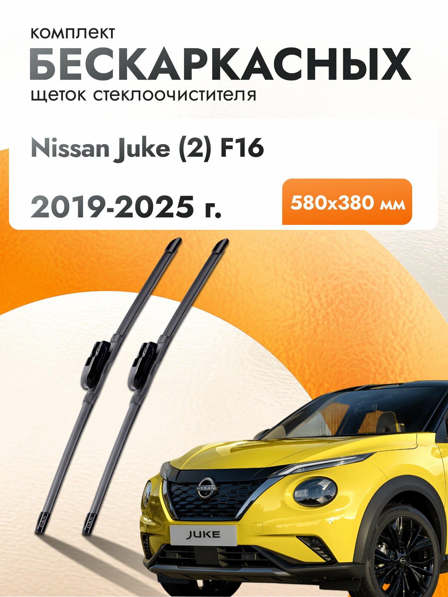 Дворники бескаркасные для Nissan Juke (2) F16 2019-2025 Комплект щеток стеклоочистителя 580x380 Ниссан Жук