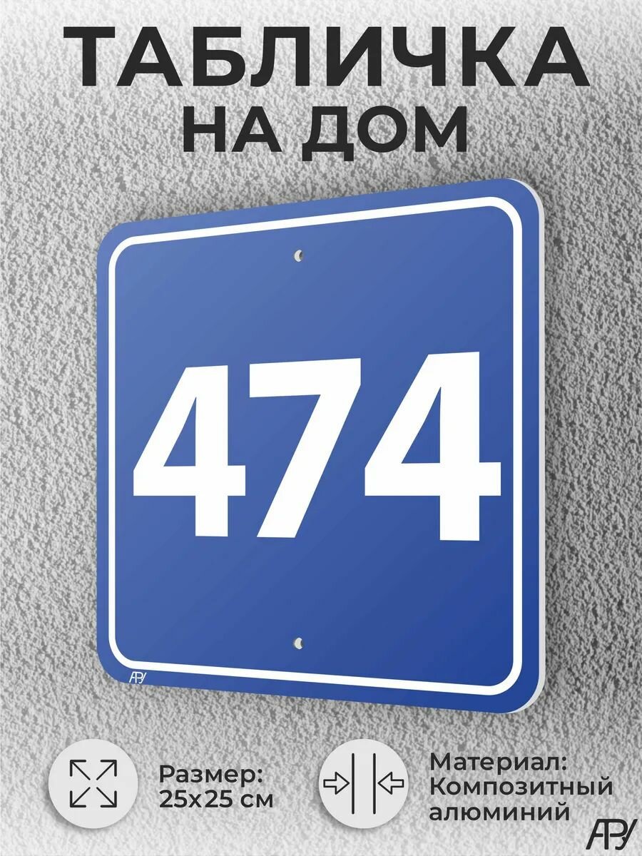 Синяя адресные таблички с номером дома №474 домовой знак