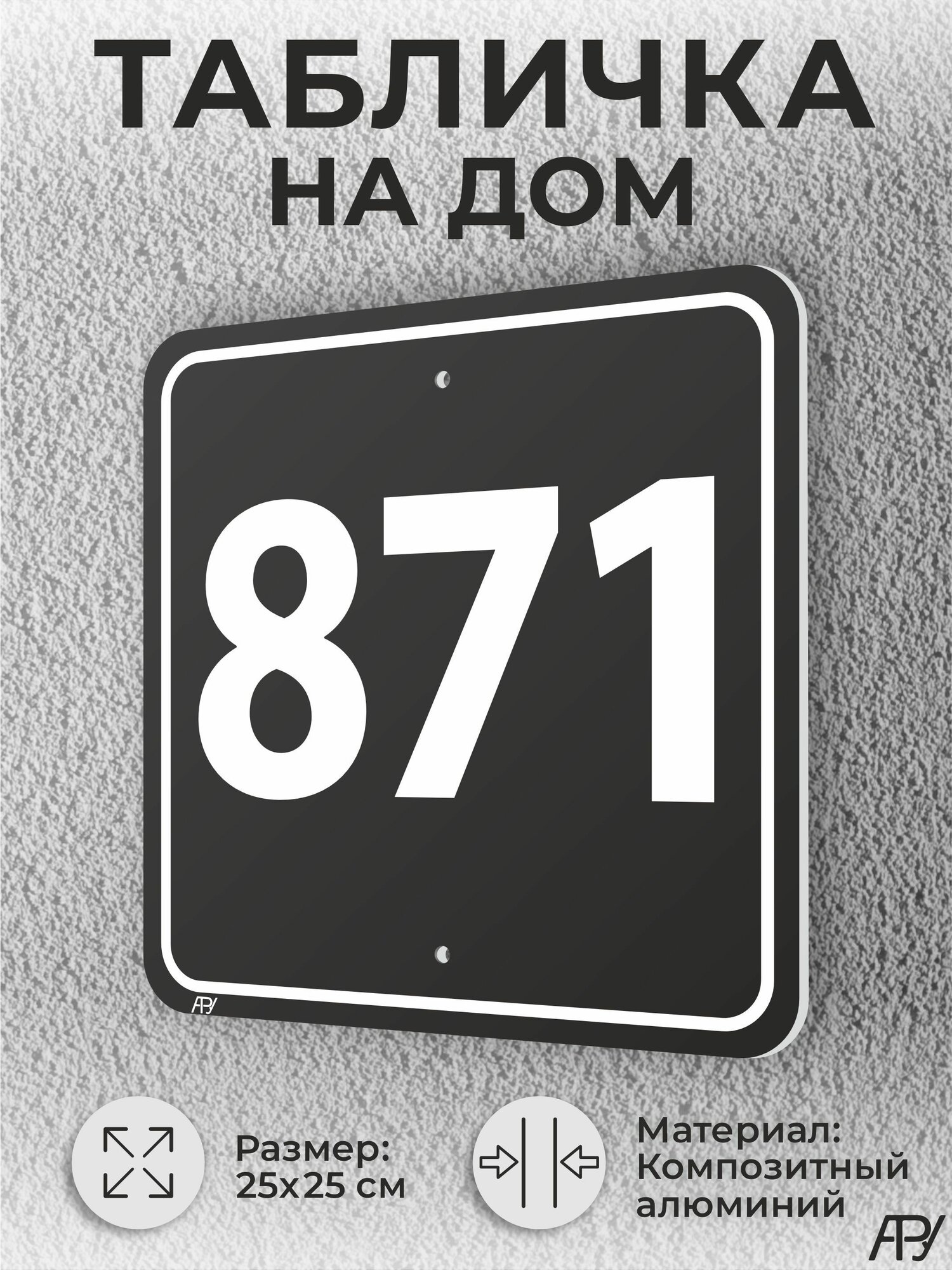 Адресная табличка с номером дома черная, домовой знак №871
